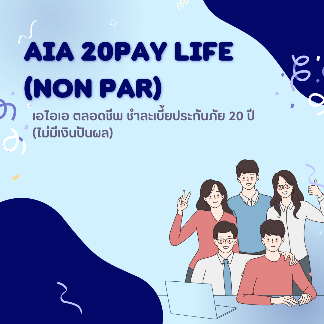 รวมประกันชีวิต – ไลฟ์เพอร์เฟคโซลูชั่น